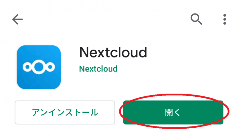 NextcloudのAndroidアプリのインストール | Nextcloud日本公式サイト
