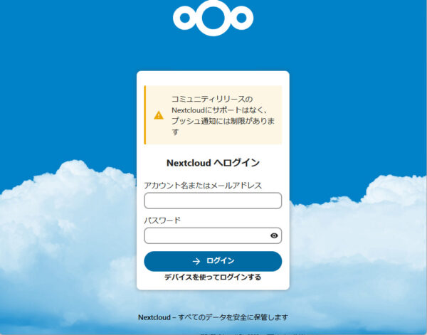 プッシュ通知の制限メッセージが追加されました | Nextcloud日本公式サイト